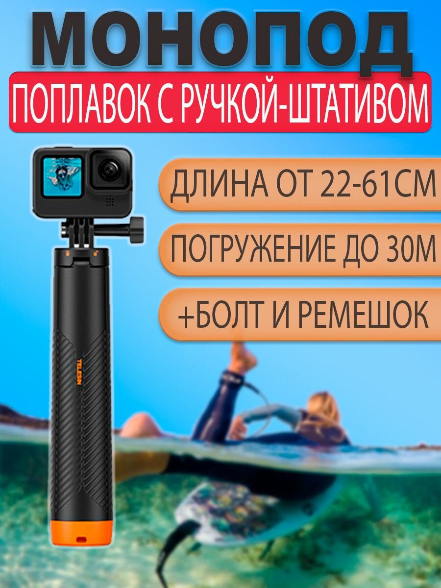 Монопод ручка штатив поплавок 22-61см Telesin для экшн камер Gopro DJI Insta360