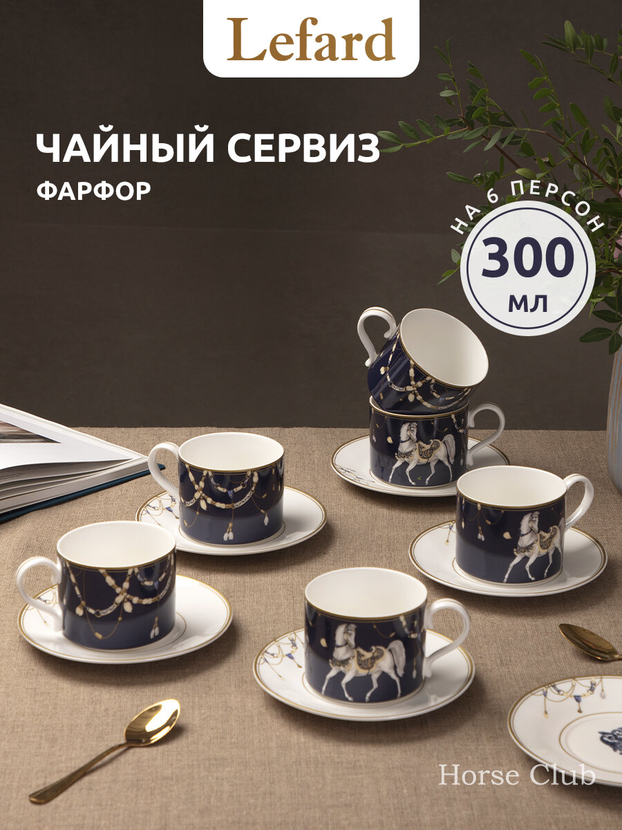 Чайный набор из фарфора Lefard "Horse Club" на 6 персон/12 предметов 300 мл