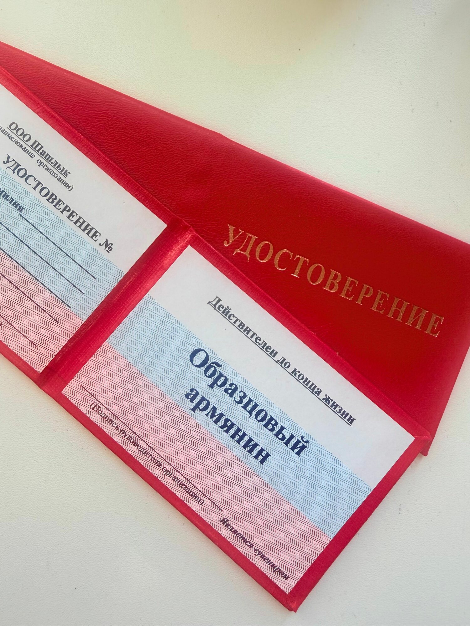 Удостоверение Образцовый армянин