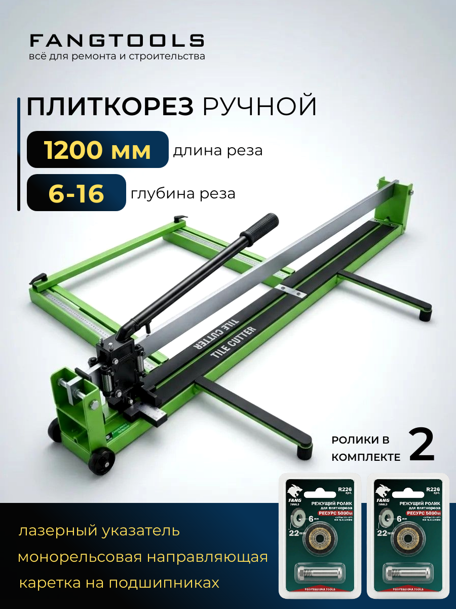 Плиткорез ручной 1200 мм + 2 ролика для крупноформатной плитки, для керамогранита,120 см, 16мм