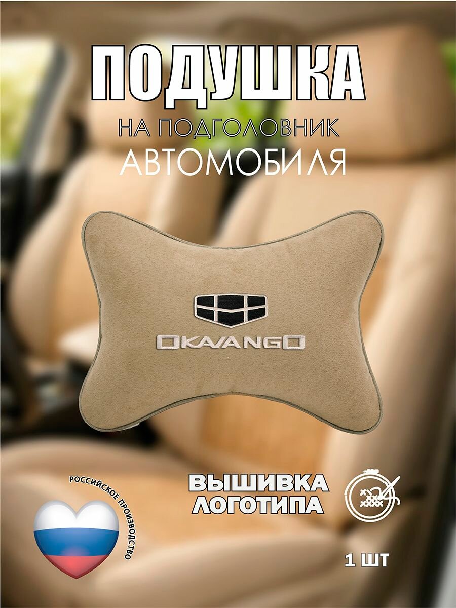 Подушка на подголовник автомобильная бежевая алькантара GEELY Okavango