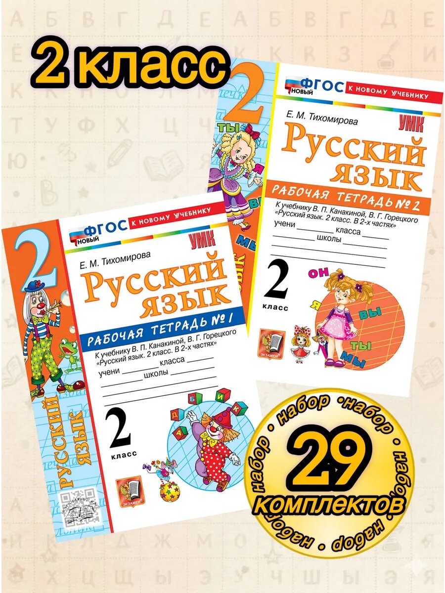 Русский язык 2 класс набор 29 комплектов рабочих тетрадей