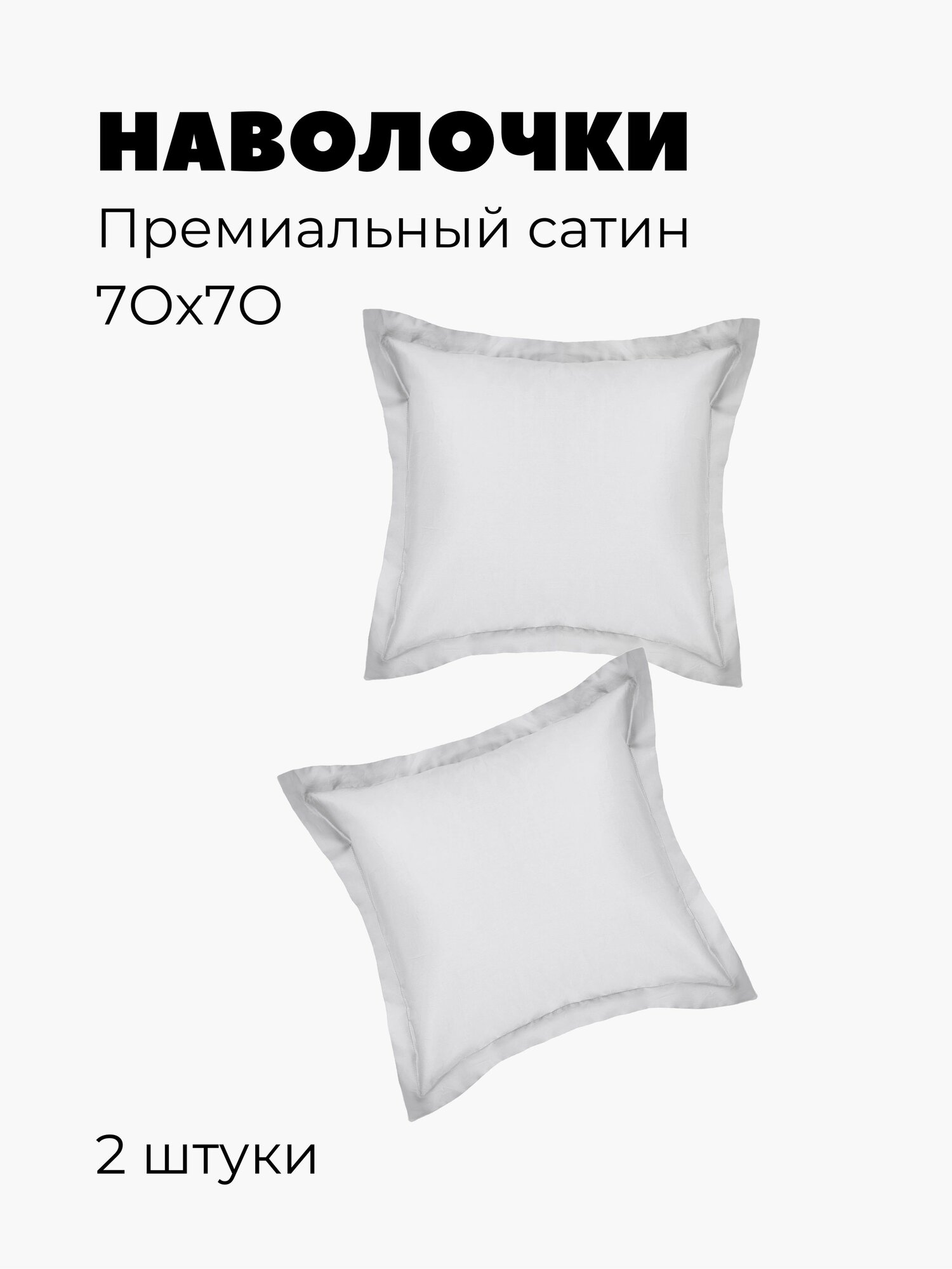 Наволочка 70х70 2шт, сатин