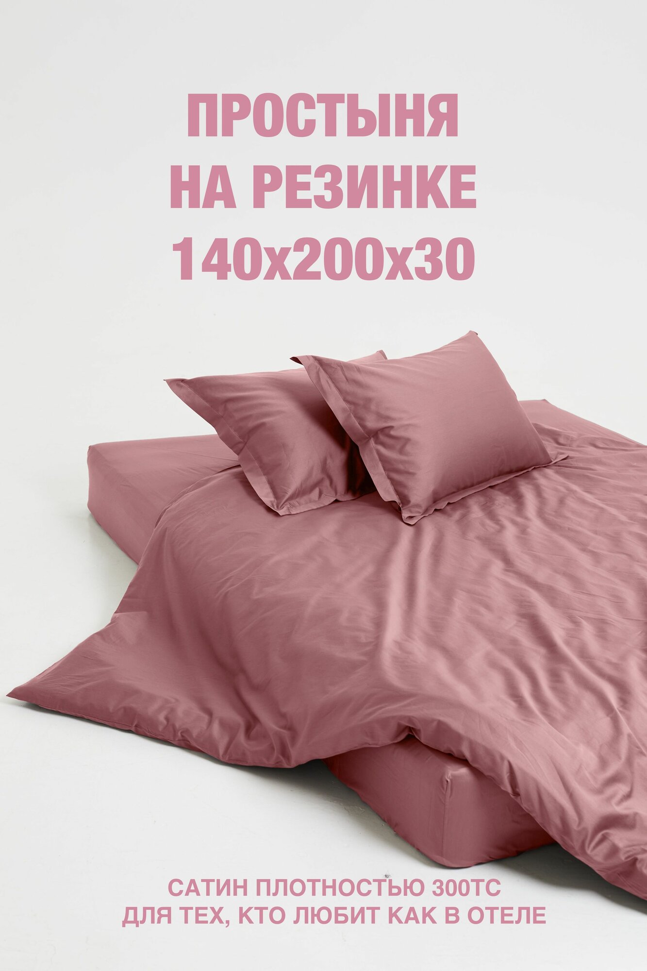 Простыня на резинке 140х200х30, Сатин