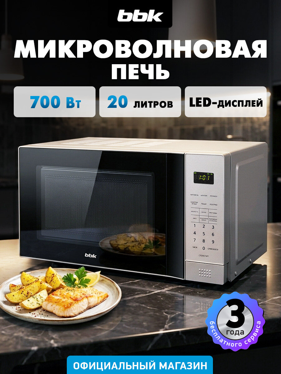 Микроволновая печь BBK 20MWS-729S/BS черный/серебро, объем 20 л, мощность 700 Вт