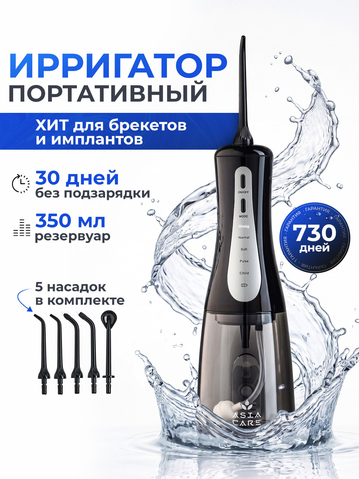 Ирригатор для зубов портативный AsiaCare Optima, 5 насадок