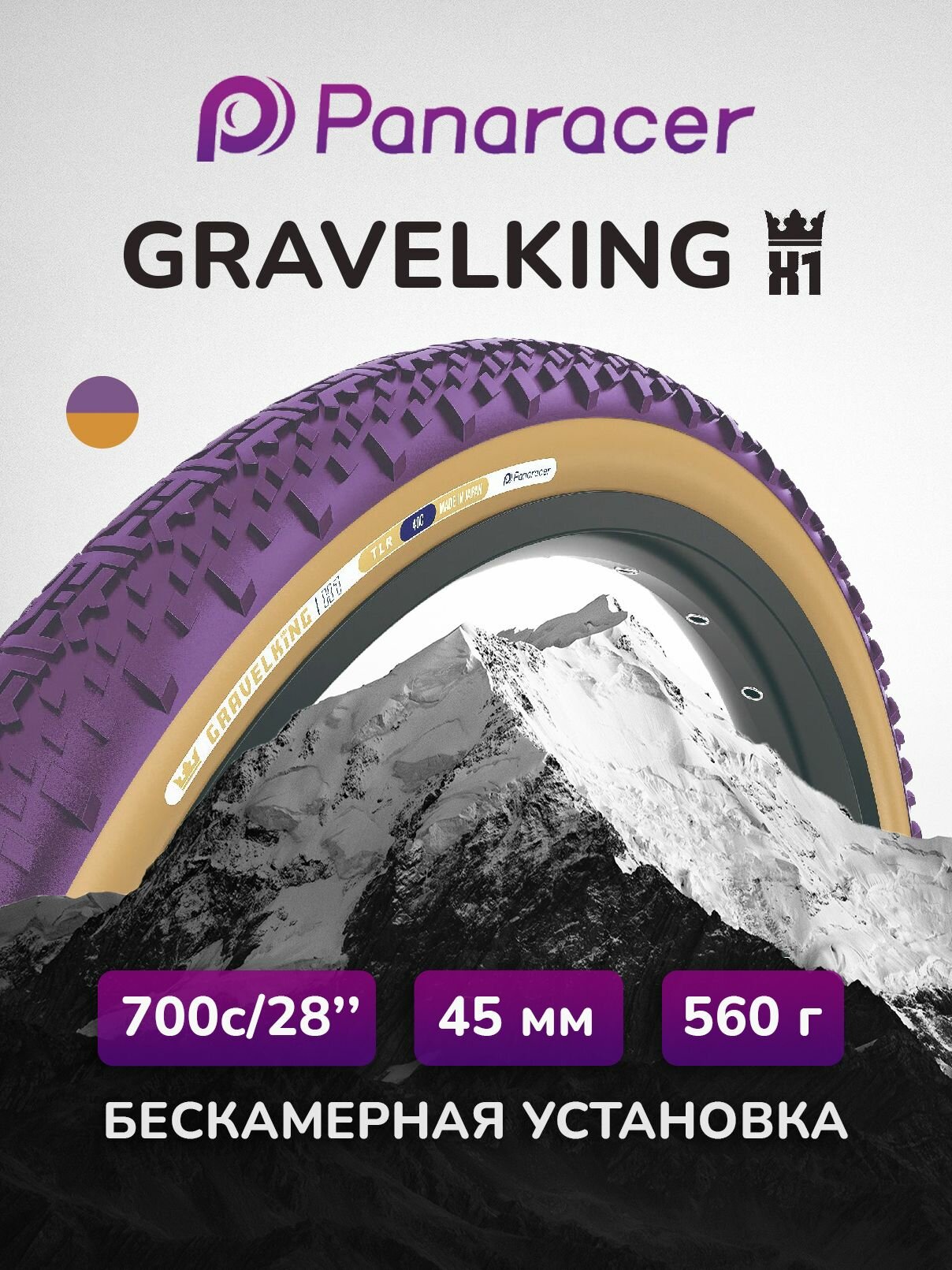 Покрышка Panaracer Gravelking X1 Purple/Brown 700x45 мм