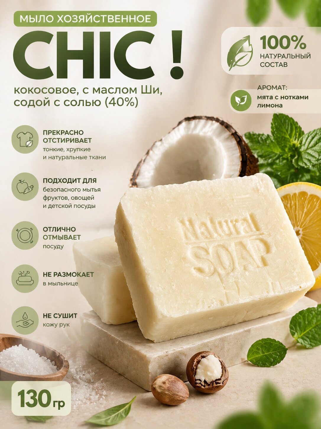 Мыло хозяйственное OLFACTORIUS "Chic!" (кокосовое, с маслом Ши, содой с солью (40%). (130гр.)