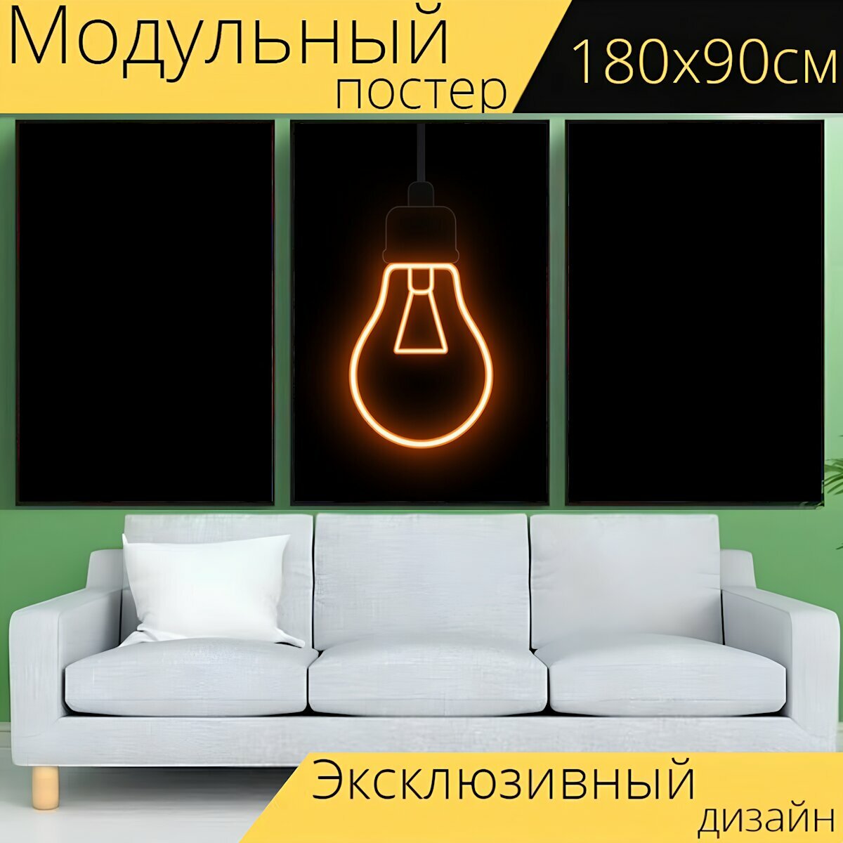 Модульный постер "Неоновая лампочка на черном фоне. Минималистичная светящаяся электрическая колба в теплых оранжевых оттенках." 180 x 90 см. для интерьера на стену в тубусе