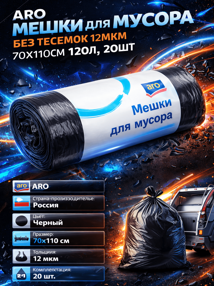 Aro Мешки для мусора без тесемок 12мкм 70х110см 120л, 20шт