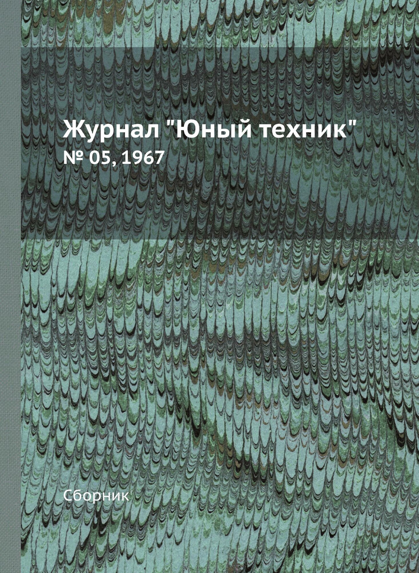 Журнал "Юный техник". № 05, 1967