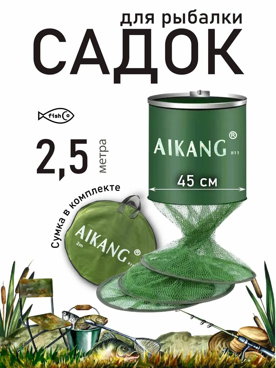 Рыболовный садок Fish Co, складной, 2,5 метра, диаметр 45 сантиметров