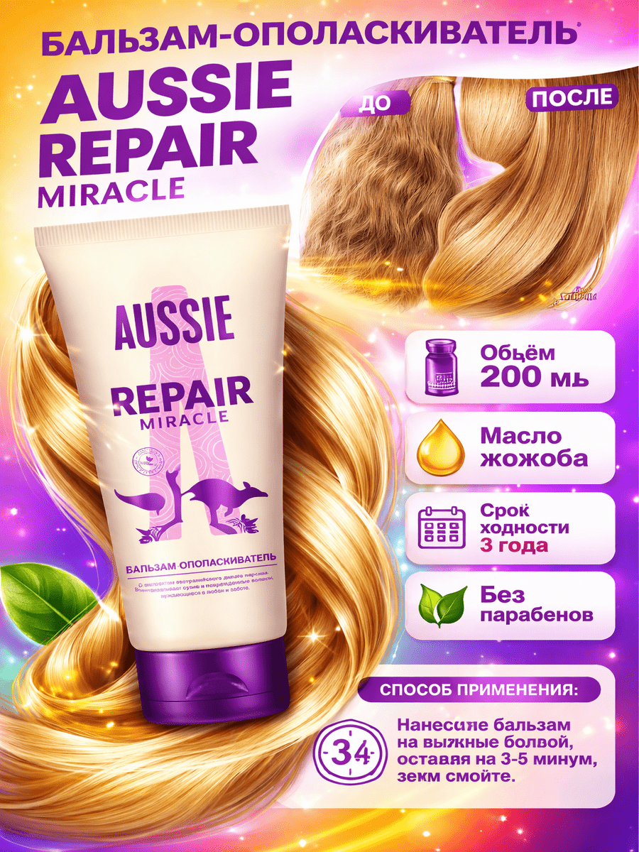 Бальзам-ополаскиватель для волос Aussie Repair Miracle, 200мл