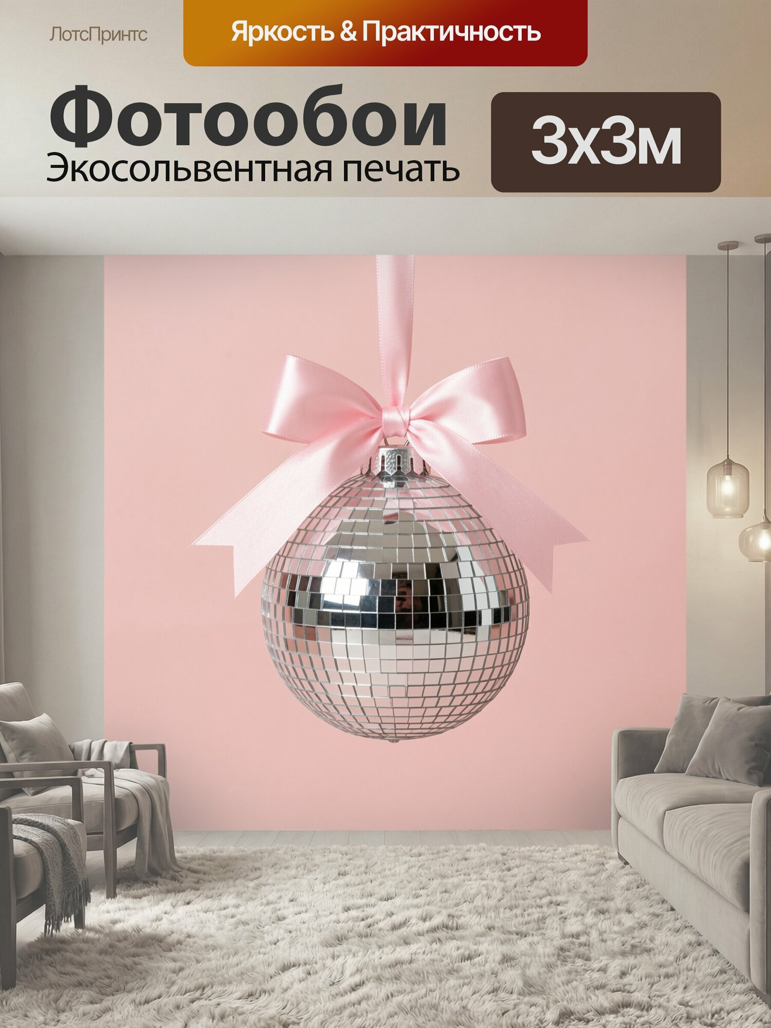 Фотообои "Зеркальная сфера с розовым бантом. Блестящая сфера из зеркальных плиток, украшенная нежной атласной лентой. Пастельно-розовый фон." 300x300 см. экосольвентная печать