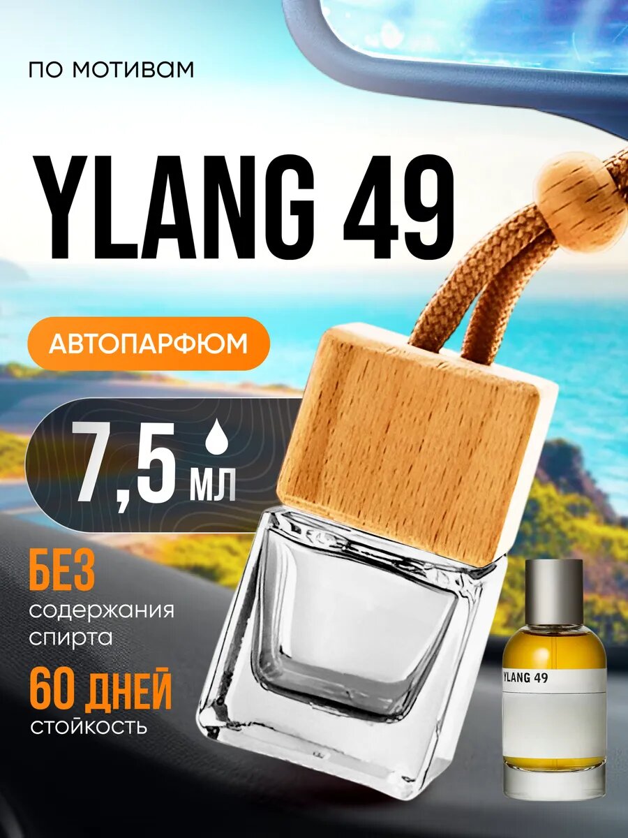 Ароматизатор в машину автопарфюм подвесной Ylang 49