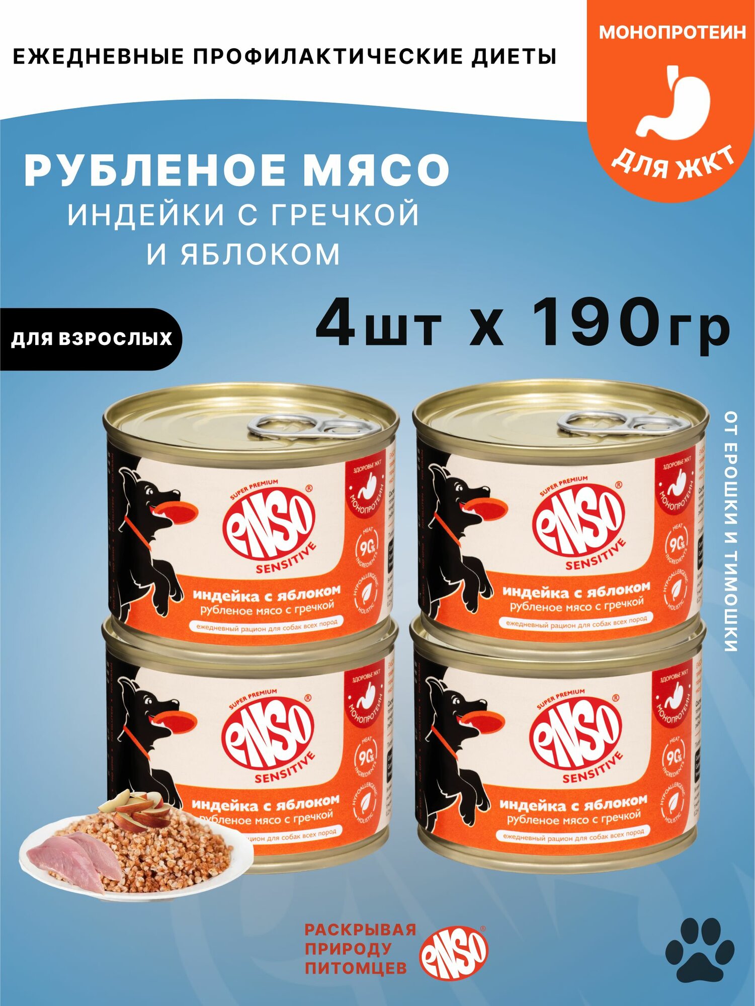 ENSO SENSITIVE корм монопротеиновый для взрослых собак, здоровье ЖКТ, индейка с гречкой и яблоком, ж/б 190г 4 шт