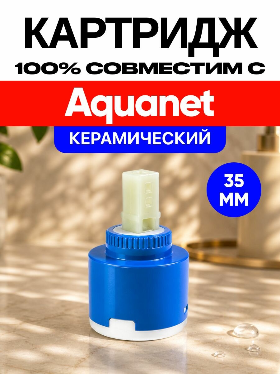 Картридж совместим в смеситель Aquanet 35мм / Акванет керамический 35 мм Арт: AQ77P