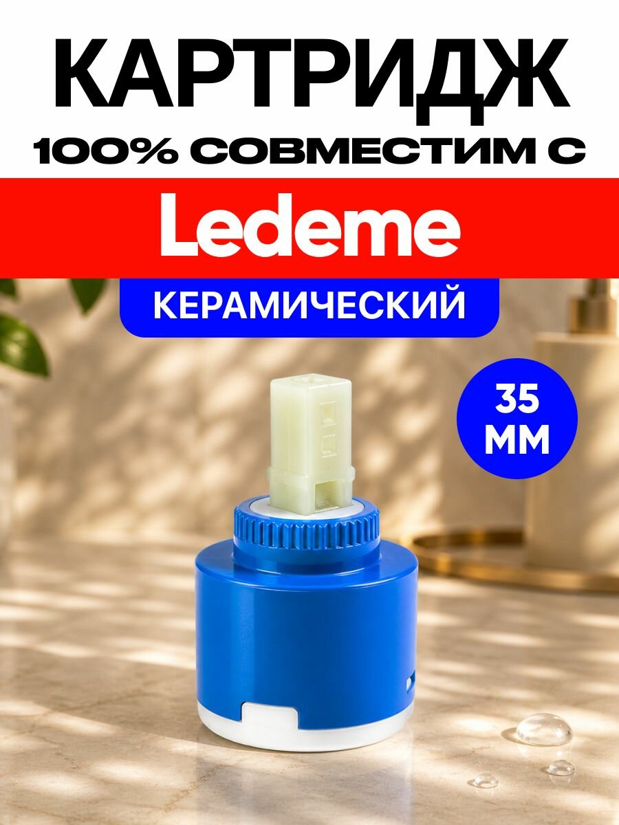 Картридж совместим в смеситель Ledeme 35мм / Ледеме керамический 35 мм Арт: R7gf-7w7h