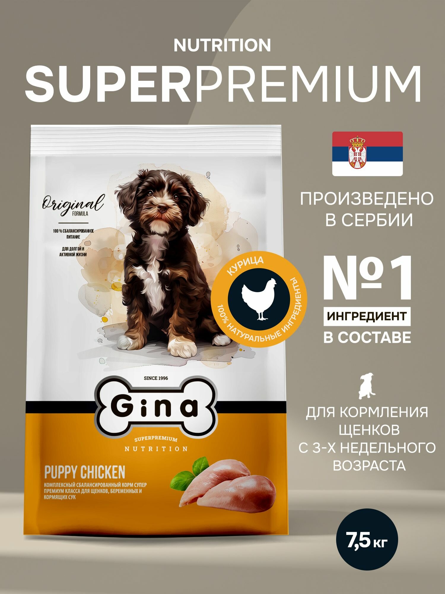 Корм для собак Gina с курицей, индейкой и тунцом, супер премиум, для щенков, беременных и кормящих, 7,5кг, Puppy Chicken