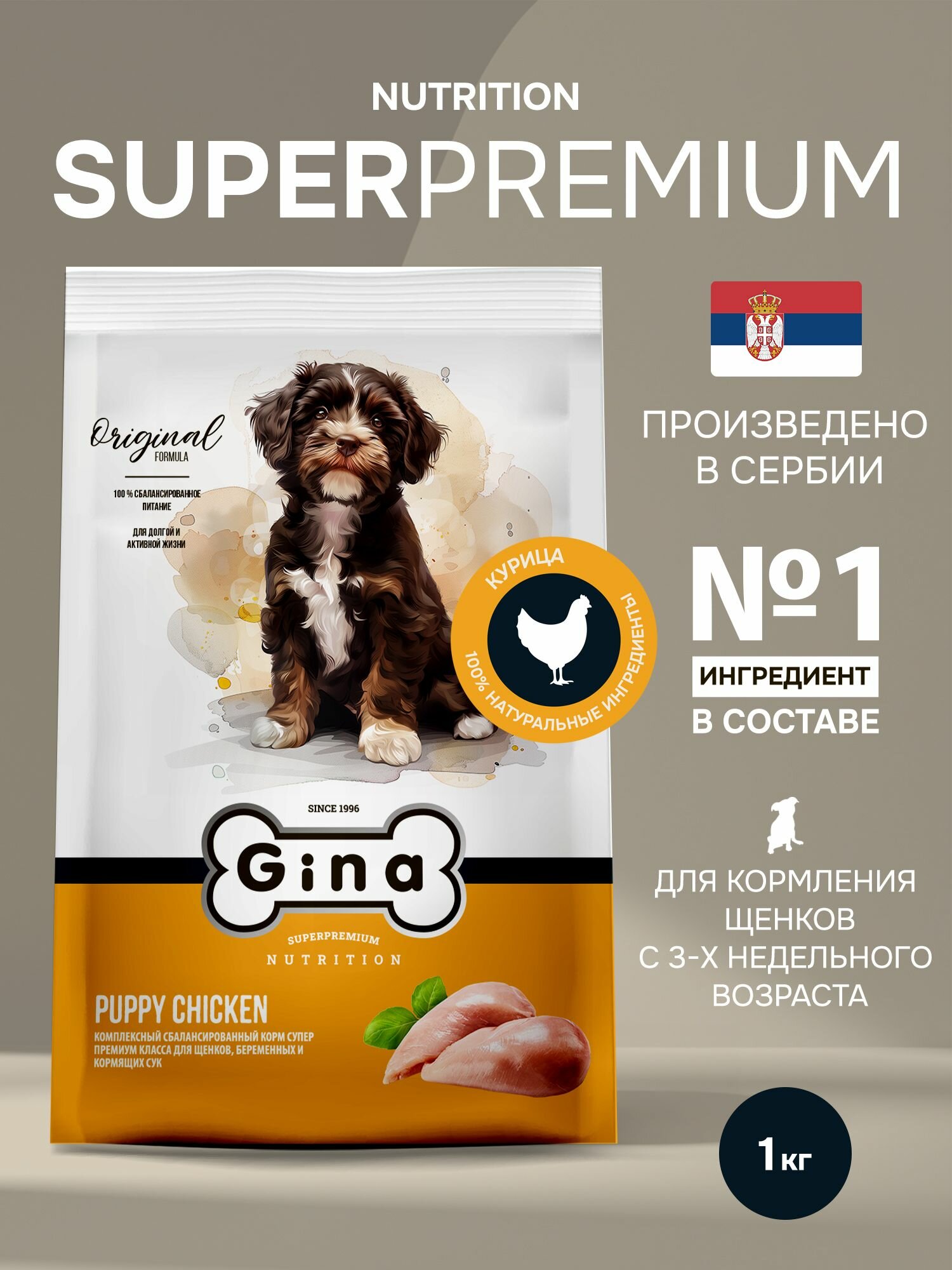 Корм для собак Gina с курицей, индейкой и тунцом, супер премиум, для щенков, беременных и кормящих, 1кг, Puppy Chicken