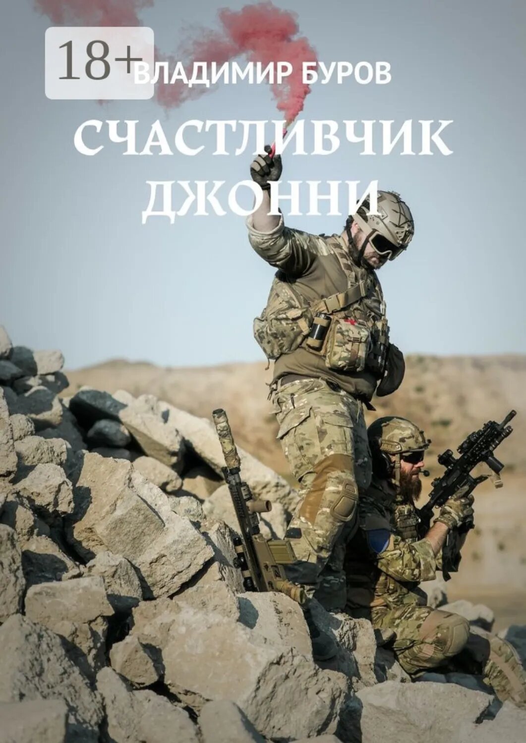 Счастливчик Джонни [Цифровая книга]