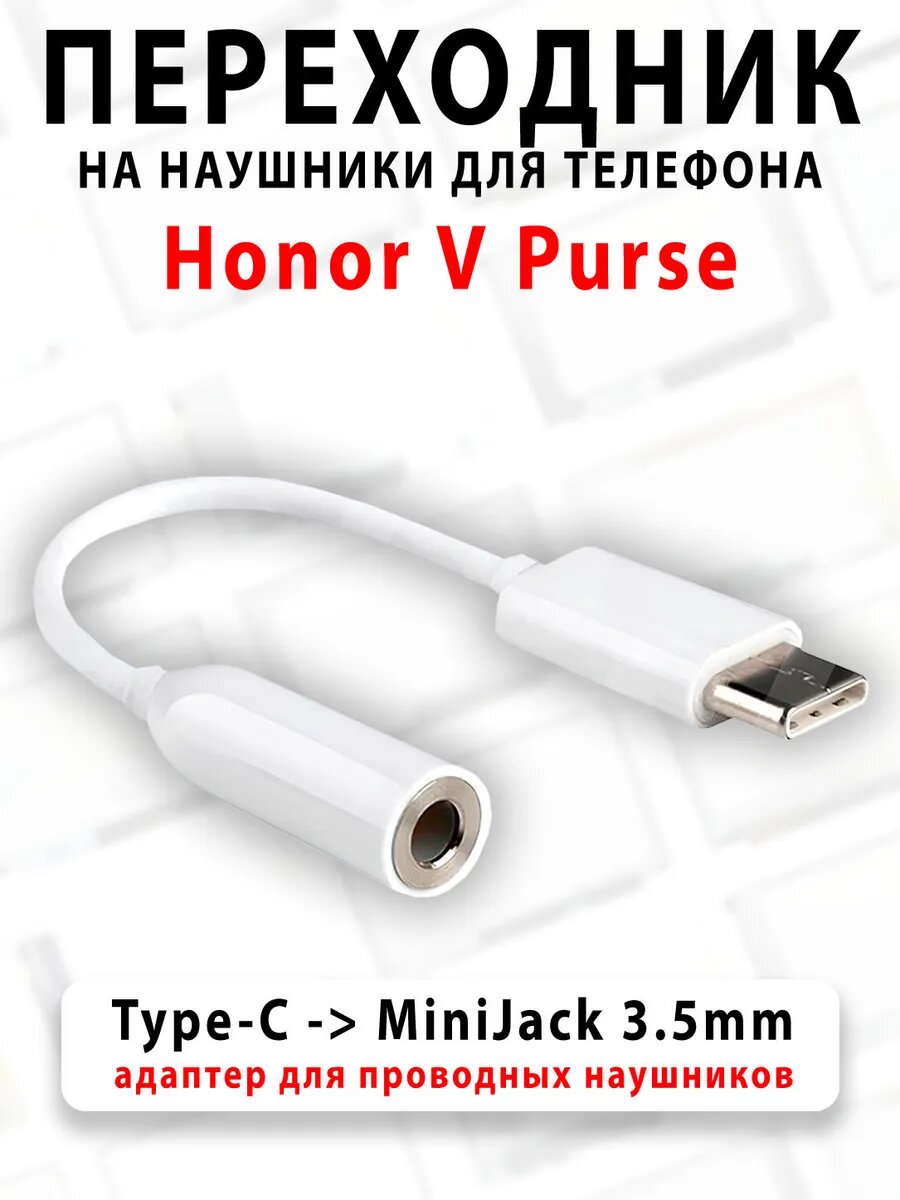 Переходник для наушников для телефона Honor V Purse