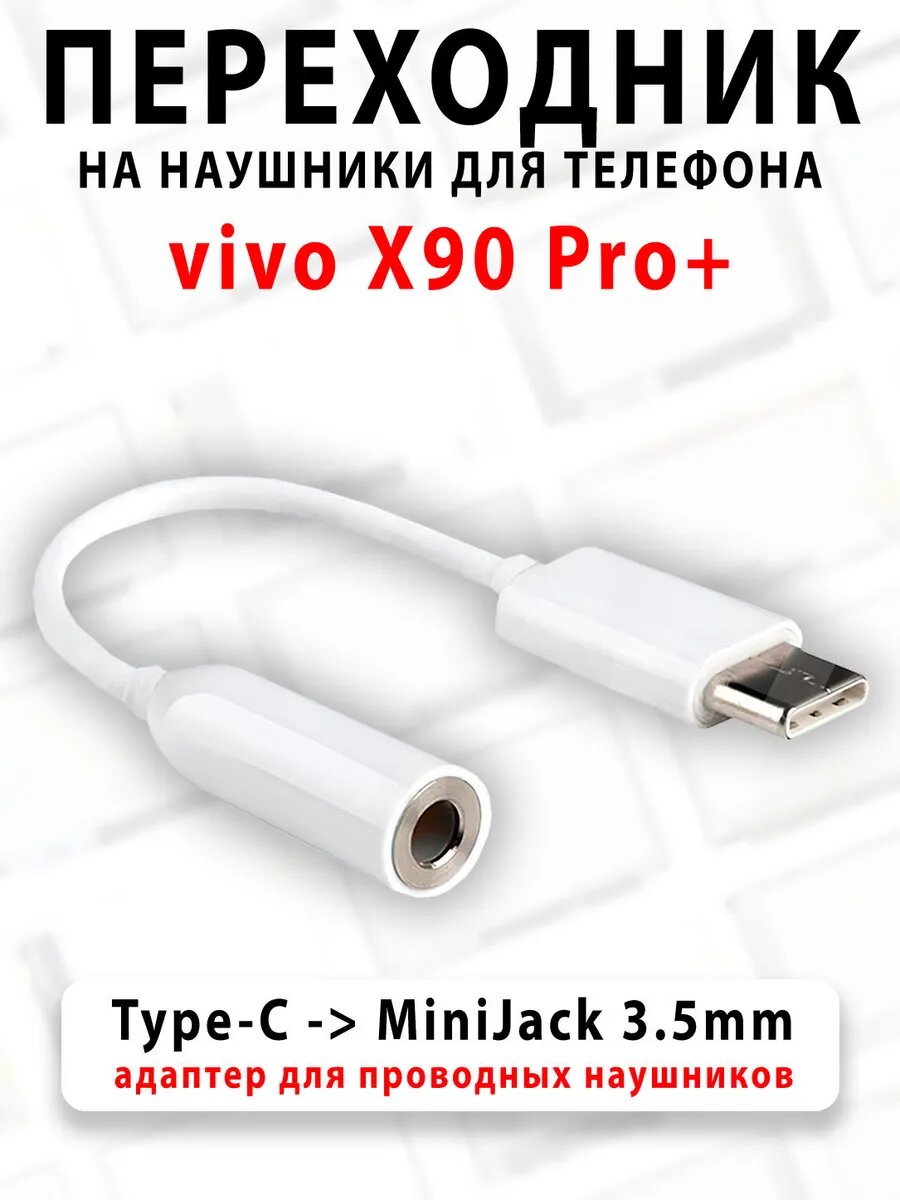 Переходник для наушников для телефона vivo X90 Pro+
