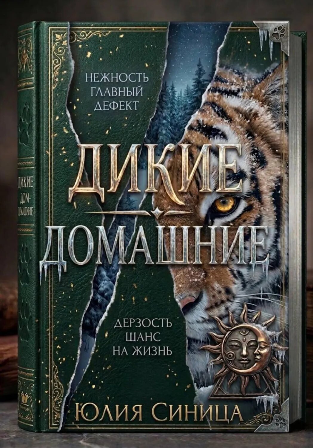 Дикие домашние [Цифровая книга]