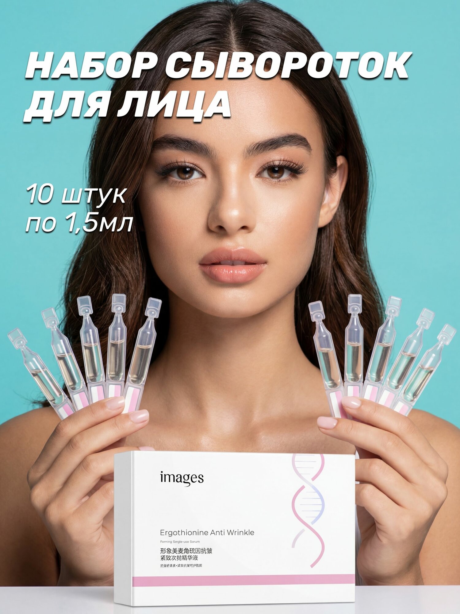 IMAGES Набор сывороток для лица с эрготионином, коллагеном и ниацинамидом10в1