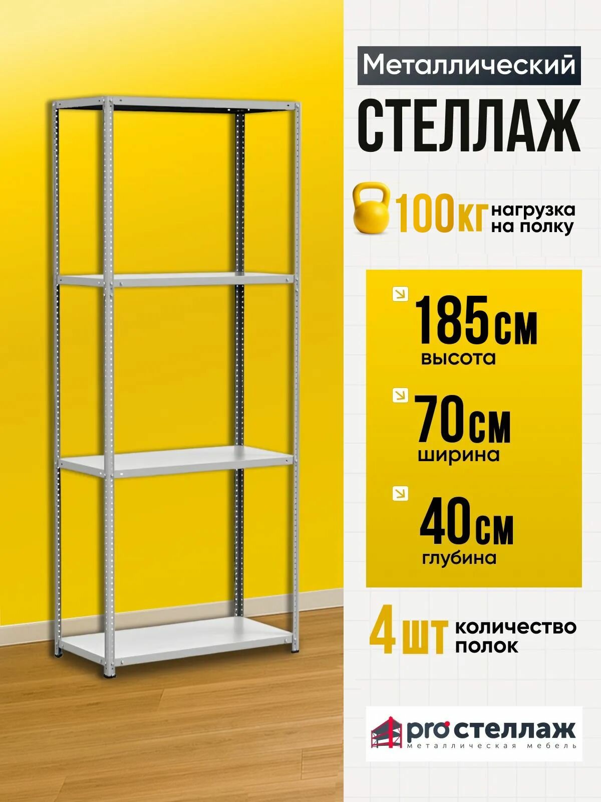 Стеллаж металлический 185*70*40 см, 4 полки