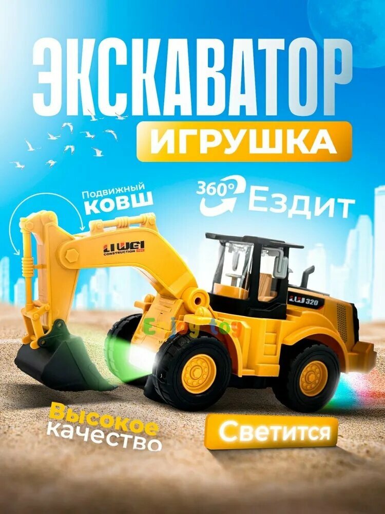 Интерактивная игрушка машинка экскаватор музыкальный для малышей