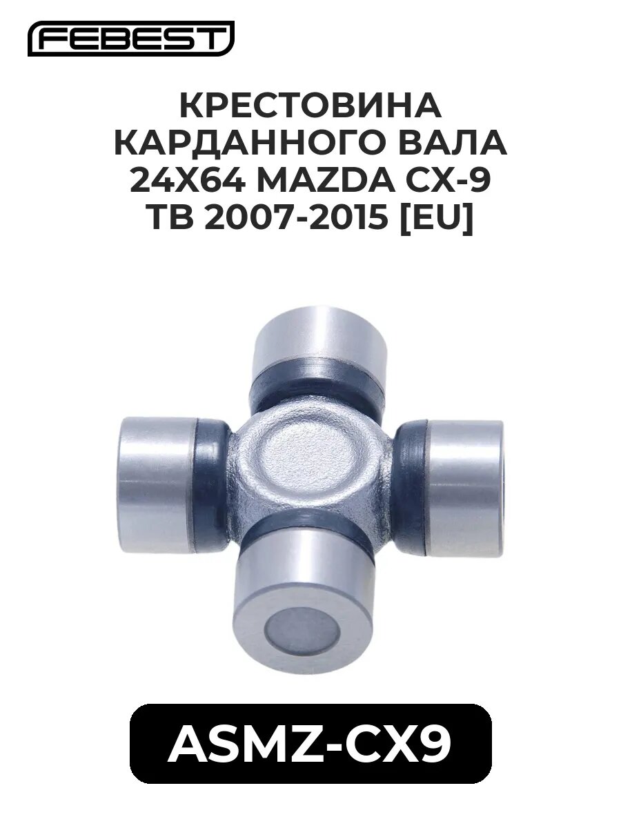 Крестовина карданного вала 24x64 mazda cx-9 tb 07-15 [eu]