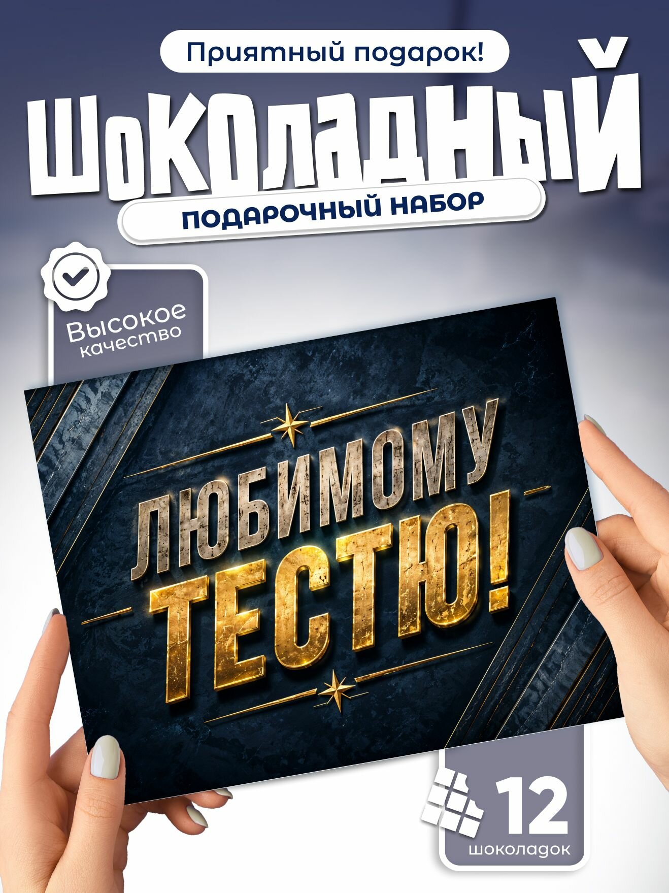 Любимому тестю! - подарочный шоколадный набор, 12 мини-плиток