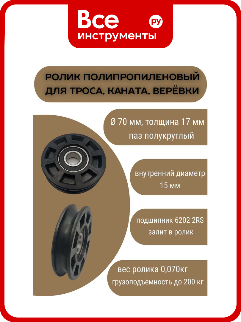 Ролик полипропиленовый РПА Ф70x17 мм, внутр. d 15 мм, (1 шт) паз полукруглый. Для троса, веревки, каната РП-141-70/17-01