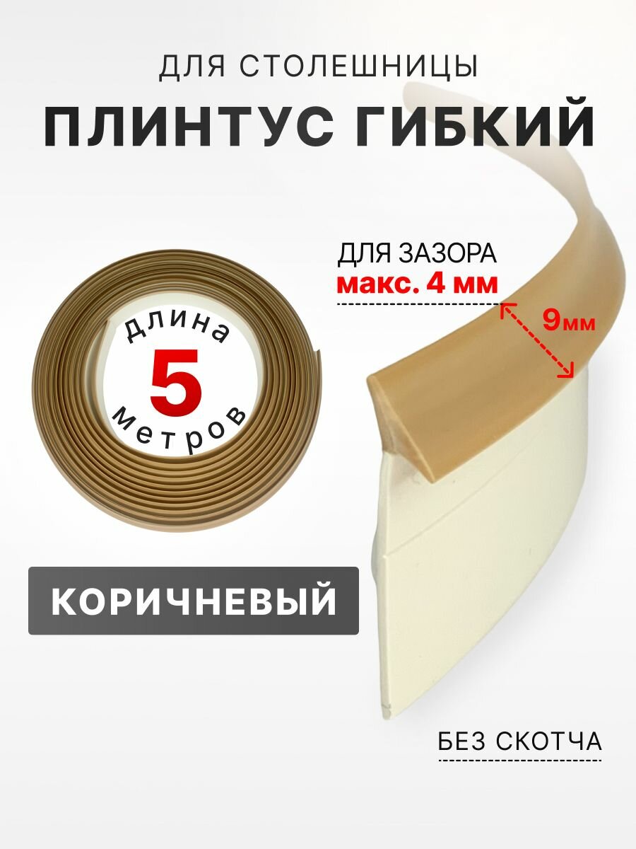 Плинтус для столешницы на кухню 5 метров, уплотнительный коричневый