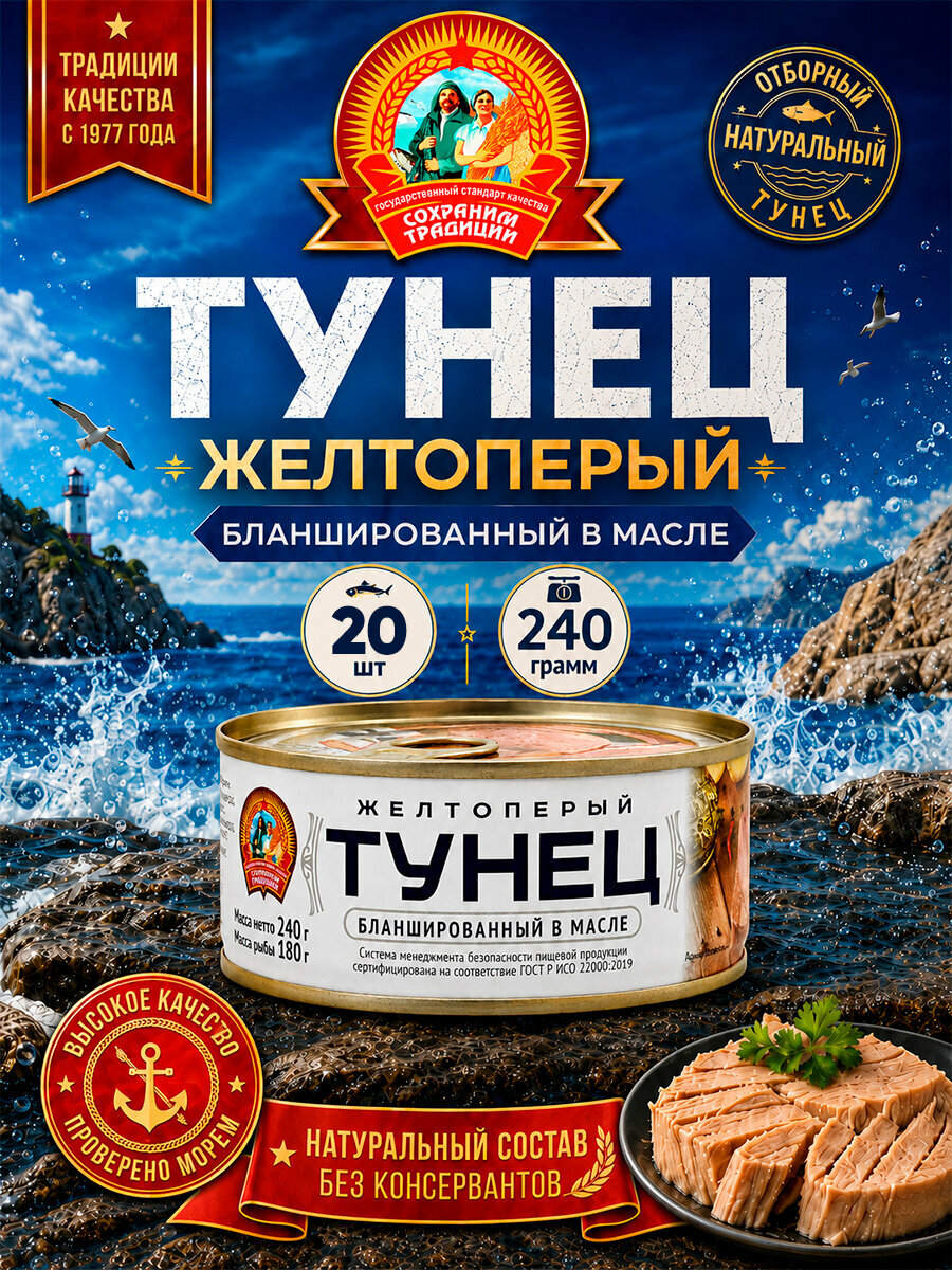 Тунец желтоперый бланшированный в масле ГОСТ Сохраним традиции, 20 шт по 240 г