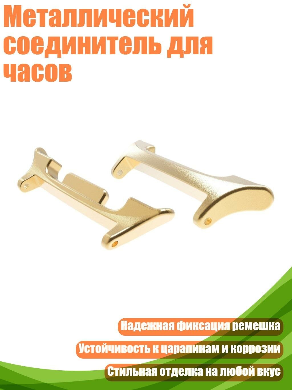 Металлический соединитель для часов, Золото