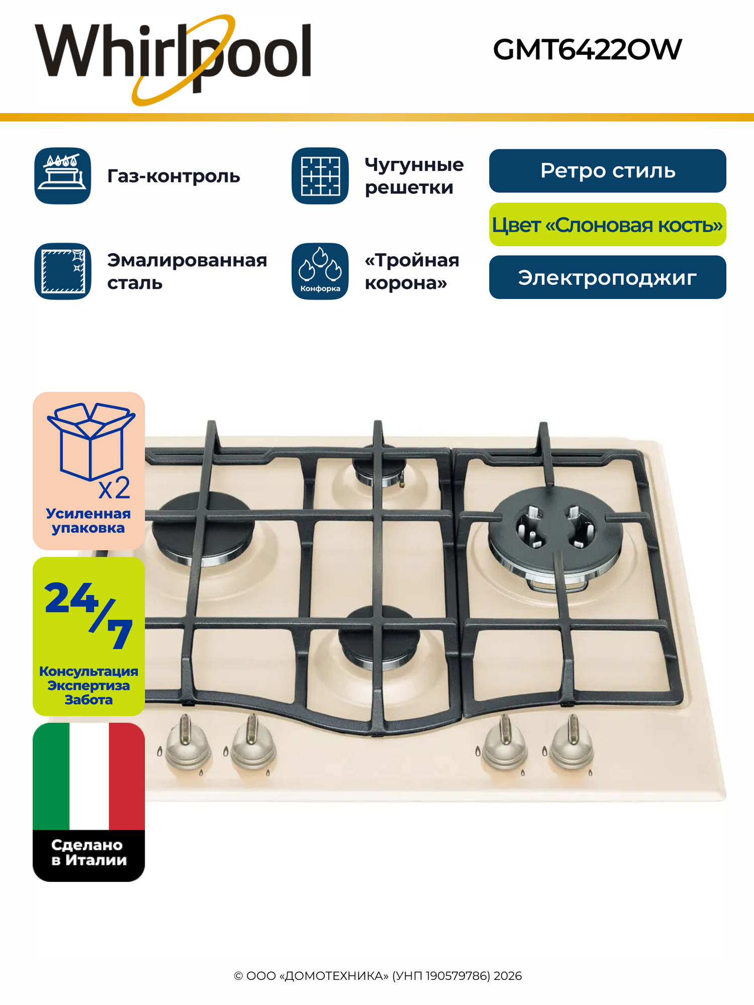 Варочная панель газовая WHIRLPOOL GMT 6422 OW, Встраиваемая, Ширина 60см, 4 конфорки, Газ-контроль, Электроподжиг, Ретро