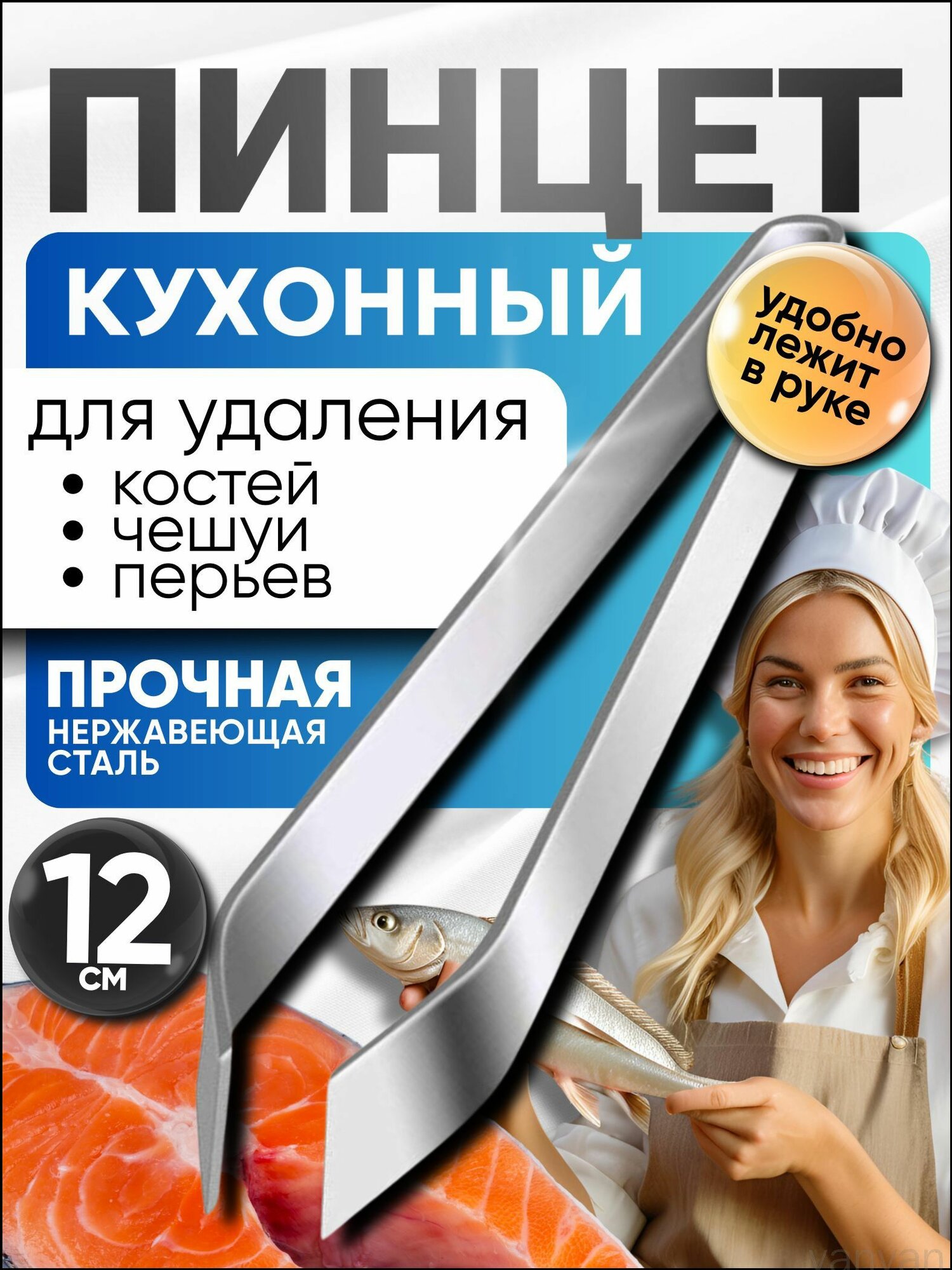Пинцет для рыбы и перьев птицы кухонный длина 12 см, щипцы для удаления рыбных костей кулинарные