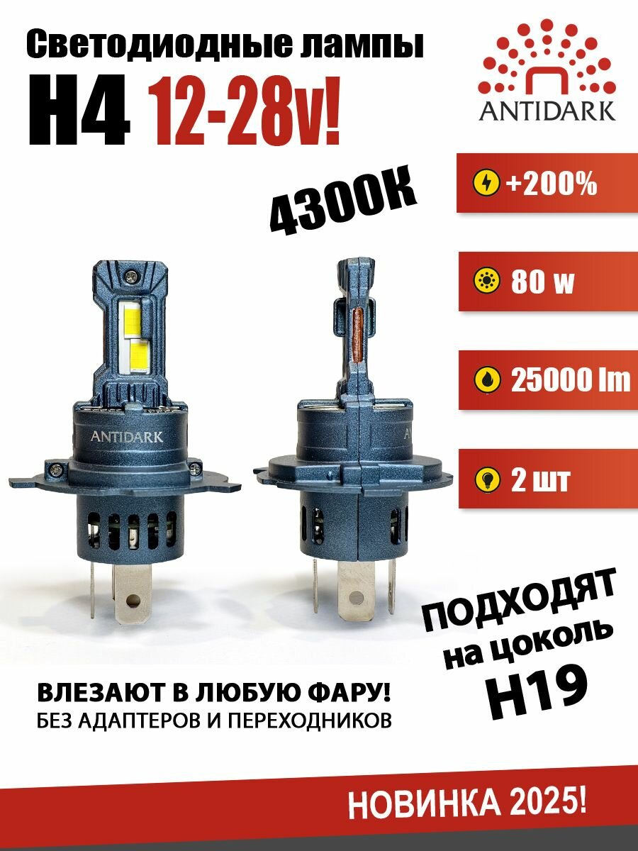 Cветодиодная лампа H4 (H19), 4300К, 12-24v, 2 шт