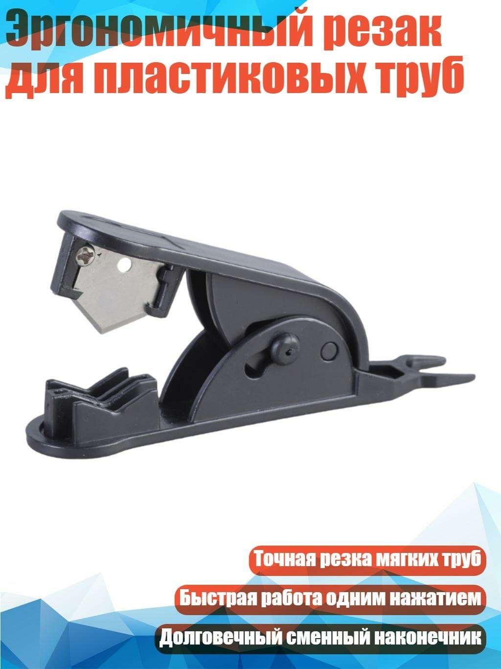 Эргономичный резак для пластиковых труб