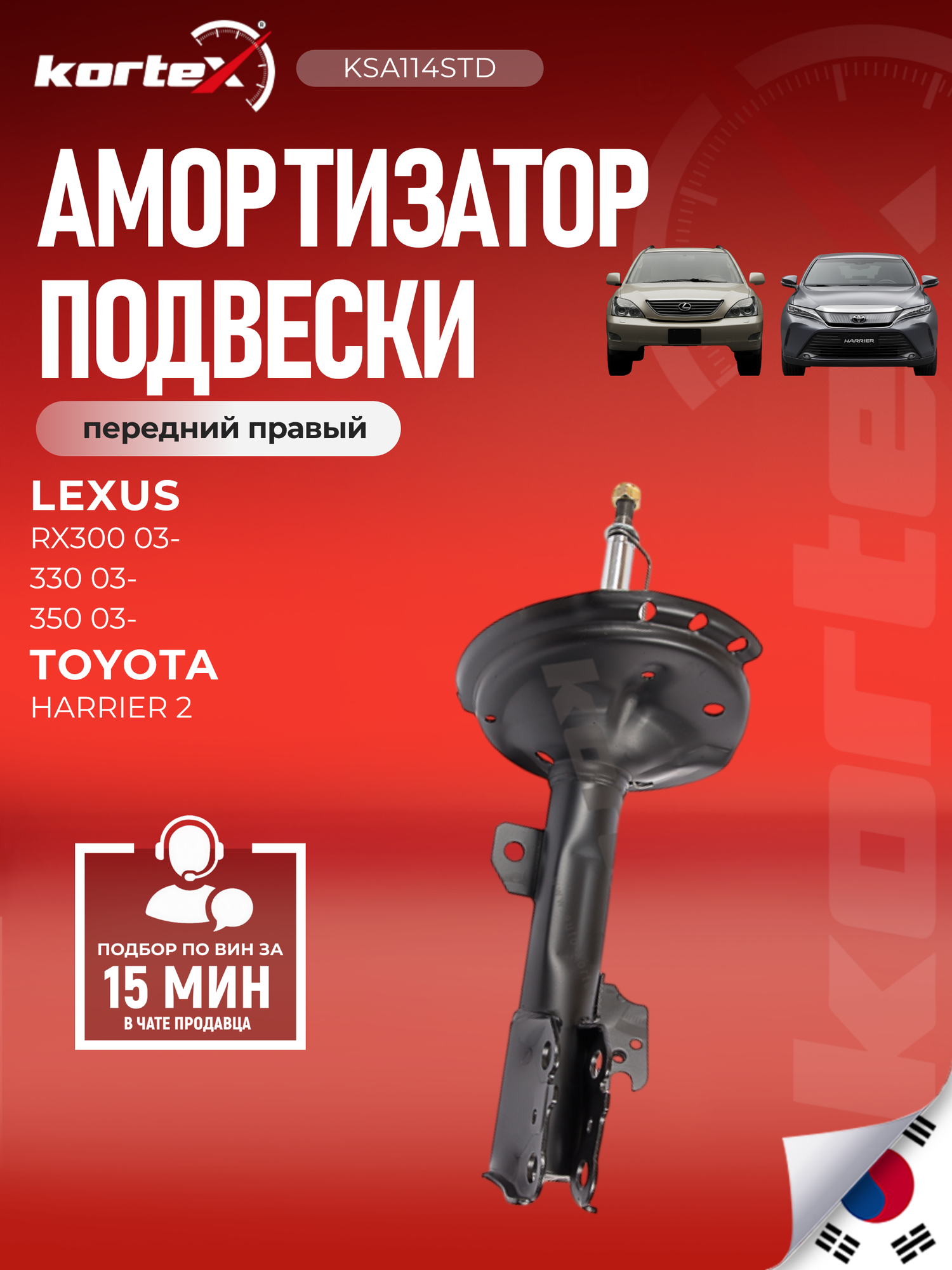 Амортизатор передний правый Kortex SU1087/SG5045/PSA334399, для Lexus RX, Toyota Harrier, Highlander