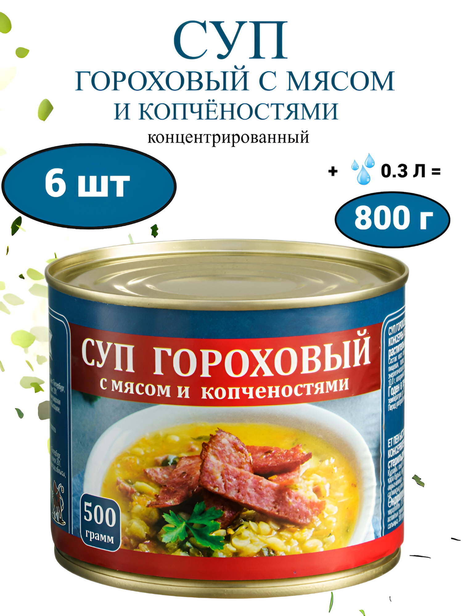 Суп гороховый с мясом и копчёностями 6шт х 500г (концентрированный) , консервпром готовая еда