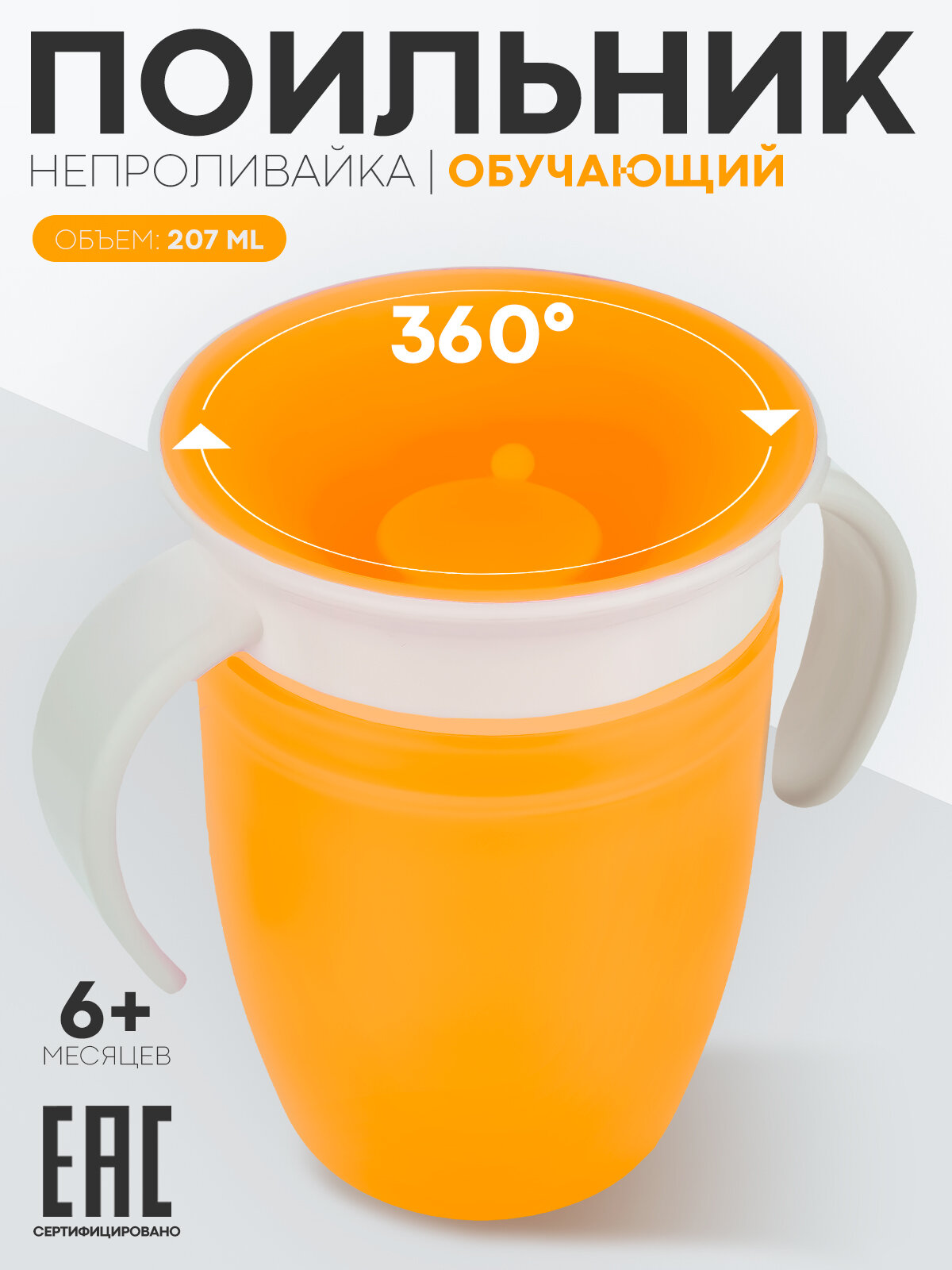 Кружка непроливайка для детей, 360 с силиконовой крышкой (стакан, поильник непроливайка детский), бренд картофан, объем 207 мл, оранжевый