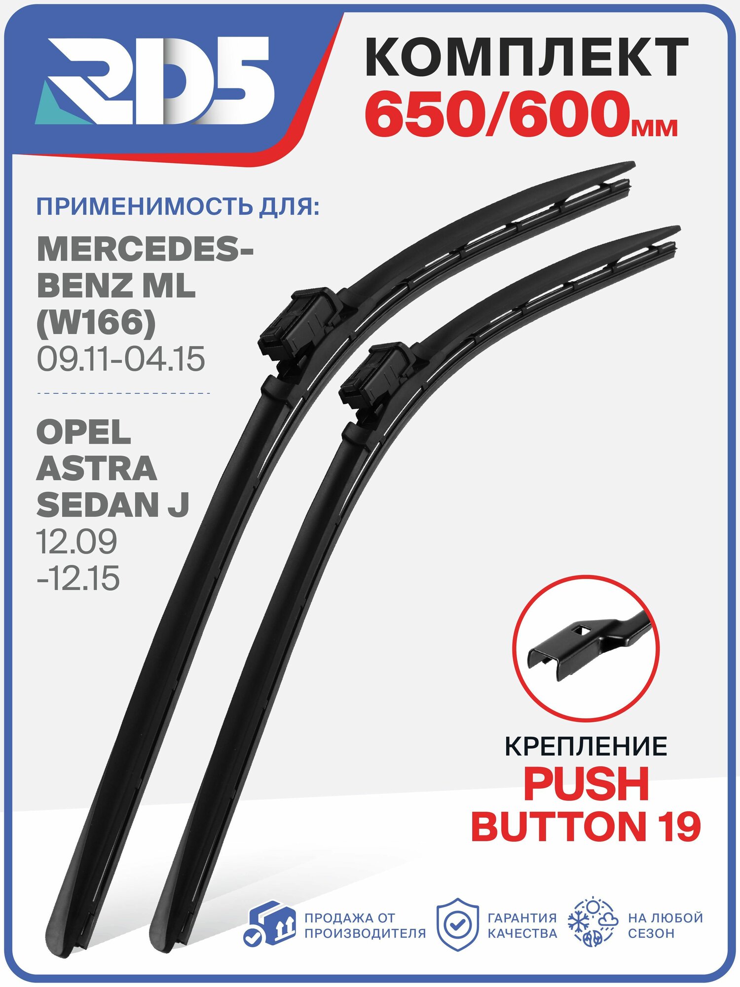 650 600 мм. Крепление Push Button 19 мм. Комплект бескаркасных модифицированных щеток стеклоочистителя RD5 дворников на Mercedes-Benz ML; Мерседес-Бенз МЛ; Opel Astra Sedan J; Опель Астра Седан Джи