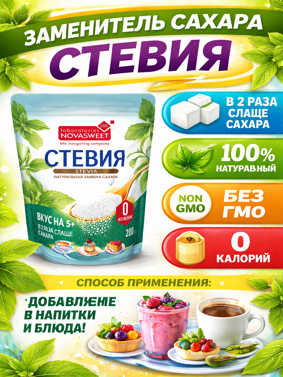 Заменитель сахара Novasweet Стевия, 200г