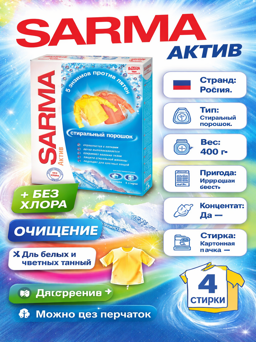 Стиральный порошок Sarma Актив Горная свежесть, 400г