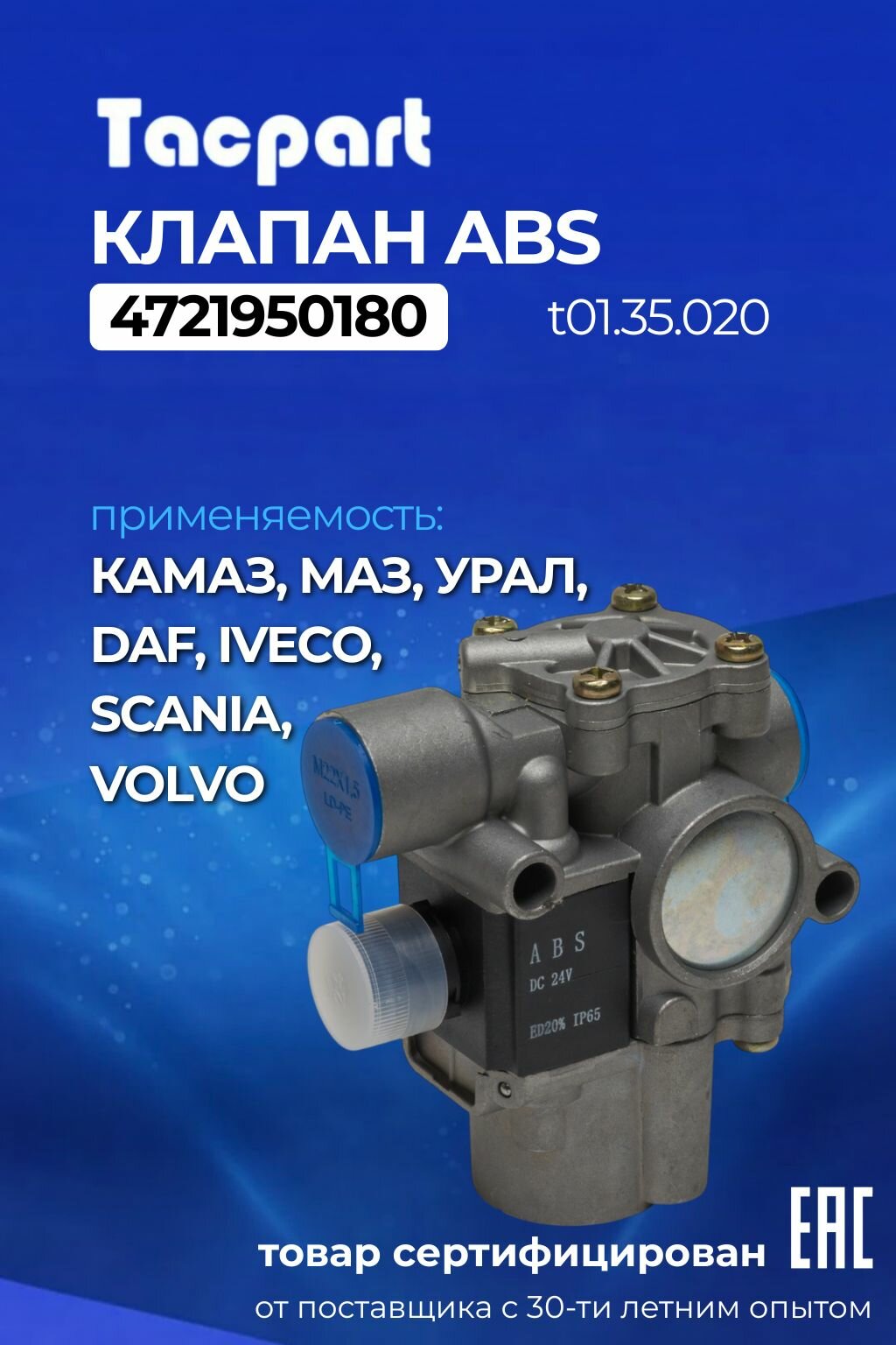 Клапан ABS КАМАЗ, MAЗ, Урал, DAF, IVECO, SCANIA, VOLVO (4721950180)