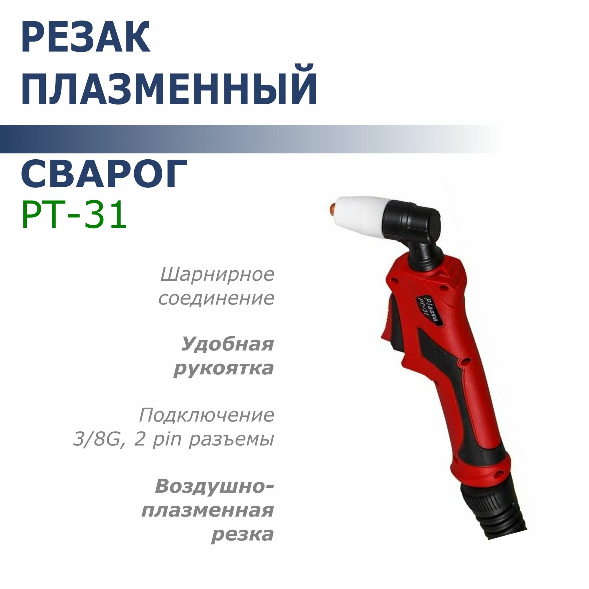 Резак плазменный TECH PT 31 CUT45 IVT6251-21 5м