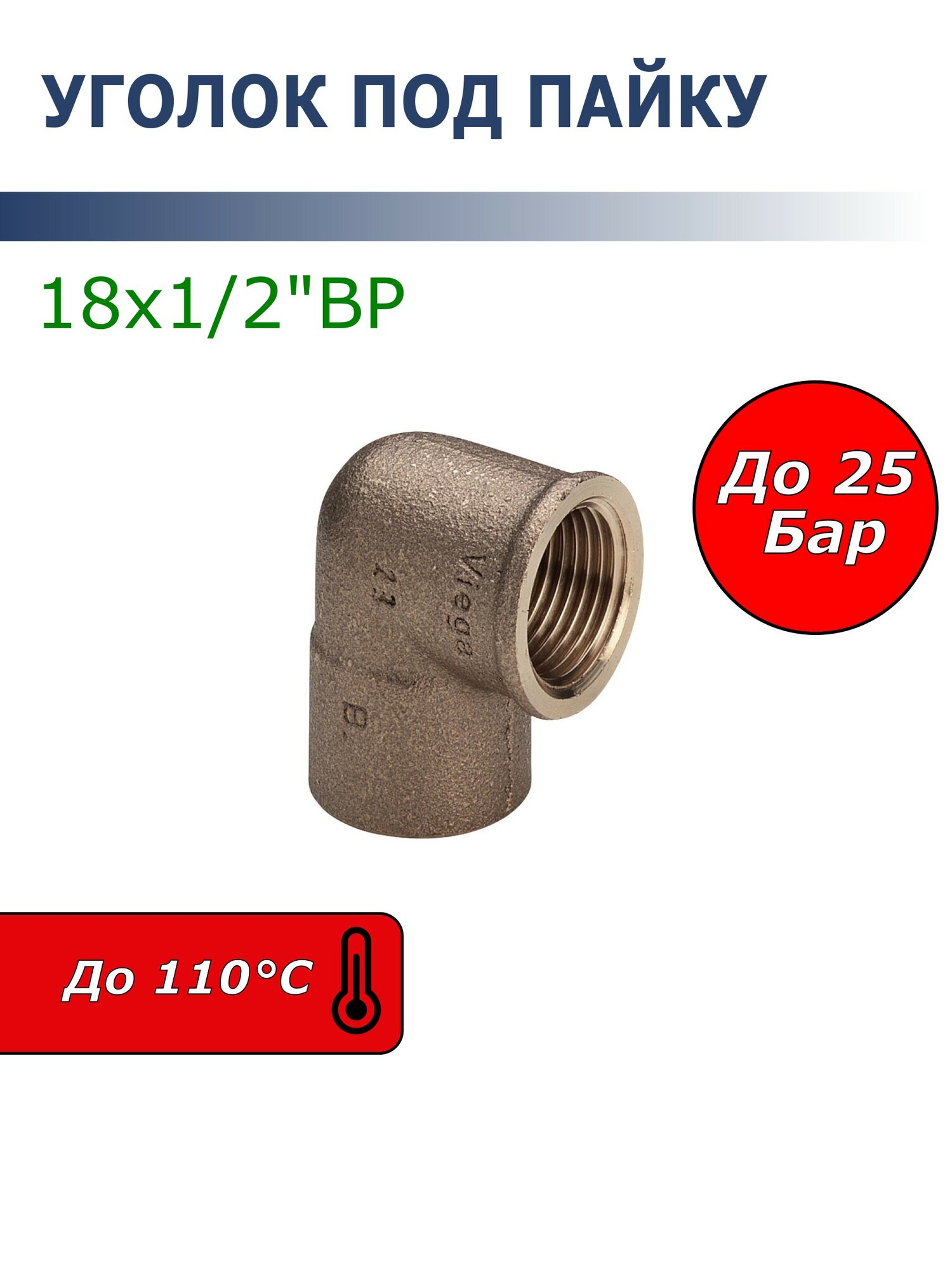 Уголок/фитинг под пайку бронза 18х1/2" ВР